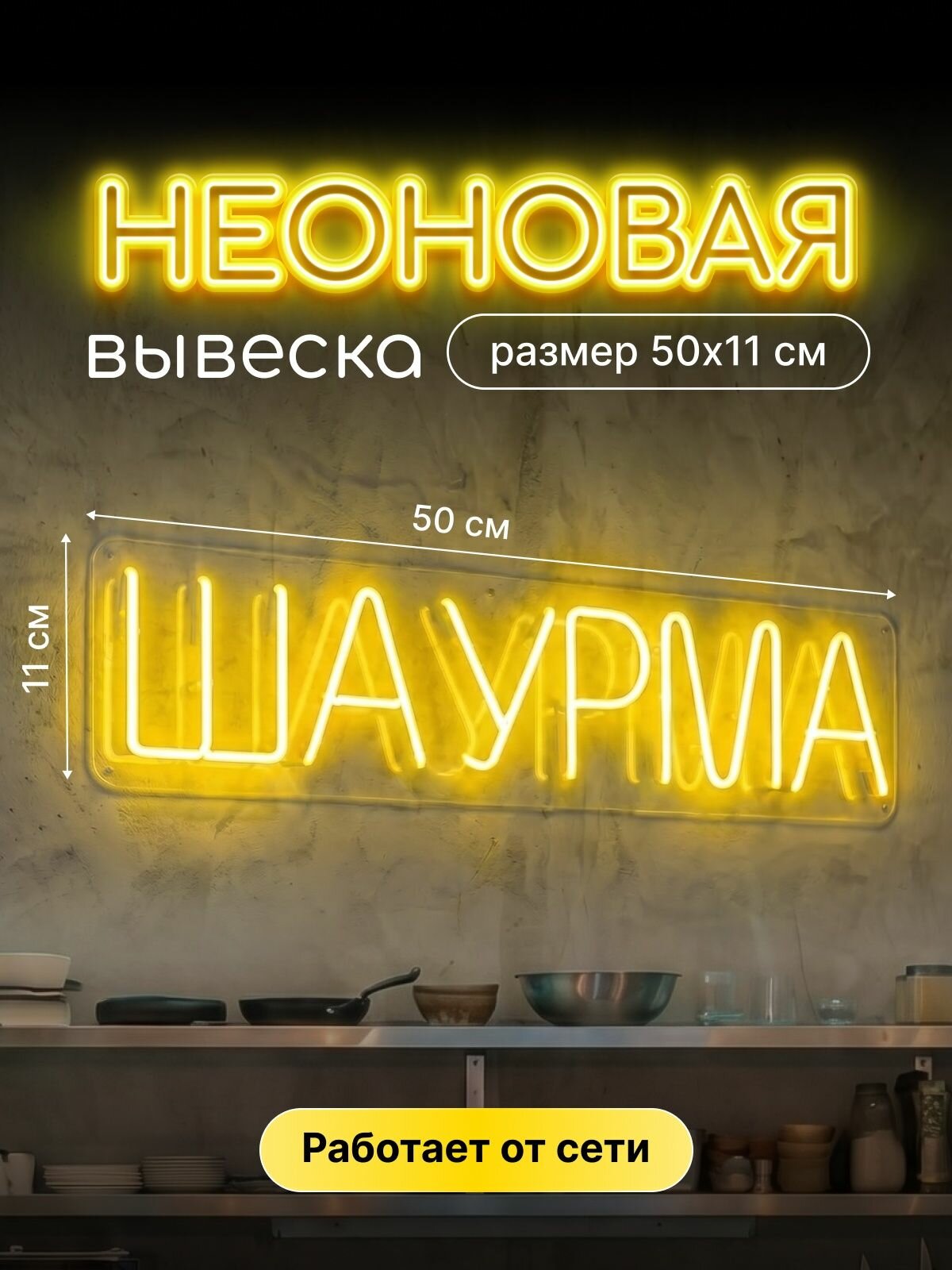 Неоновая вывеска Шаурма на стену