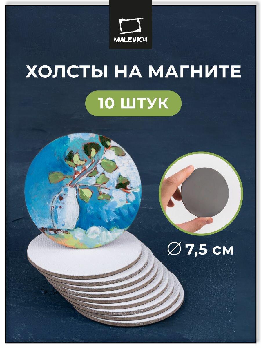 Холсты магниты Малевичъ, круглые 7,5 см, набор холстов магнитов 10 шт холсты магниты набор холстов магнитов