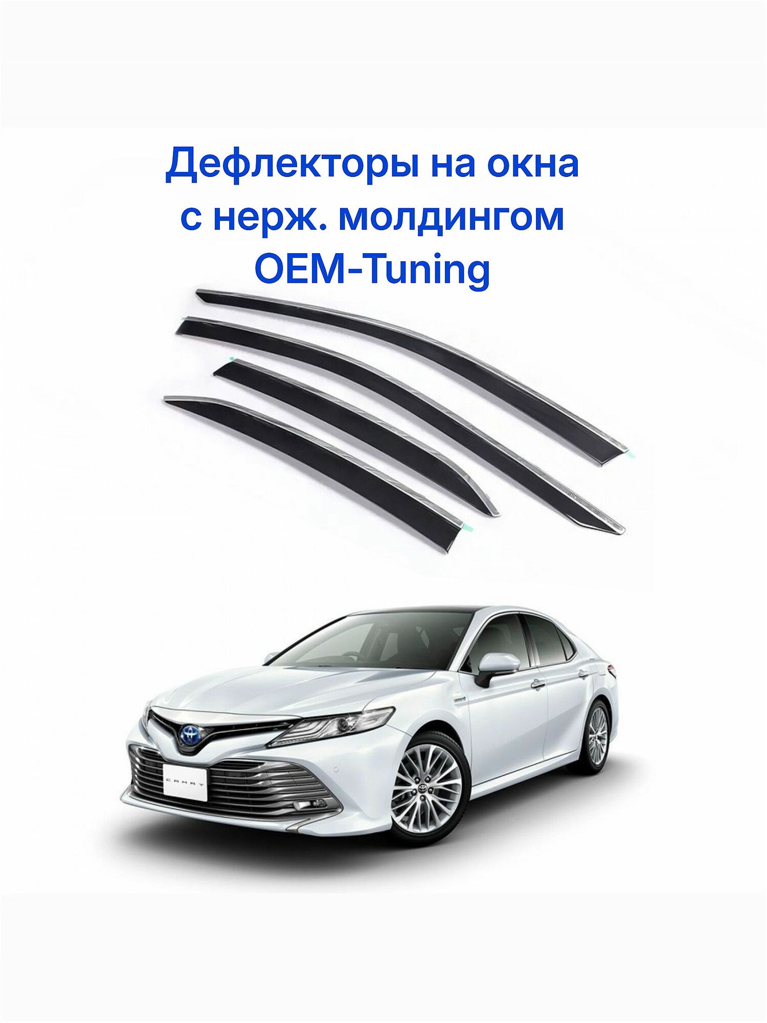 Дефлекторы боковых окон Toyota Camry XV70 2018+ темные с вставкой из нержавейки, 4 части