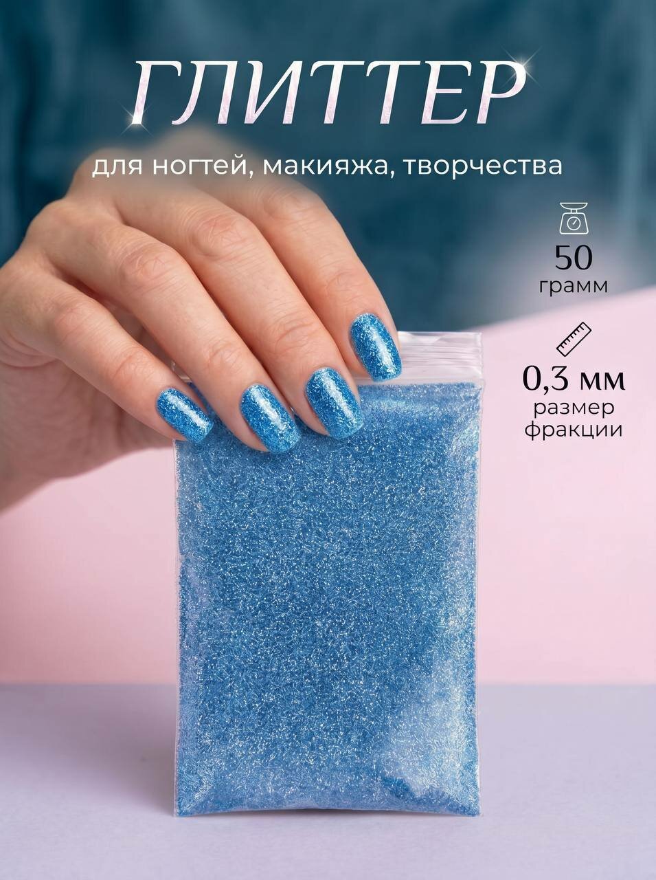 Блестки декоративные/ Глиттер металлизированный для ногтей, макияжа, творчества 50г