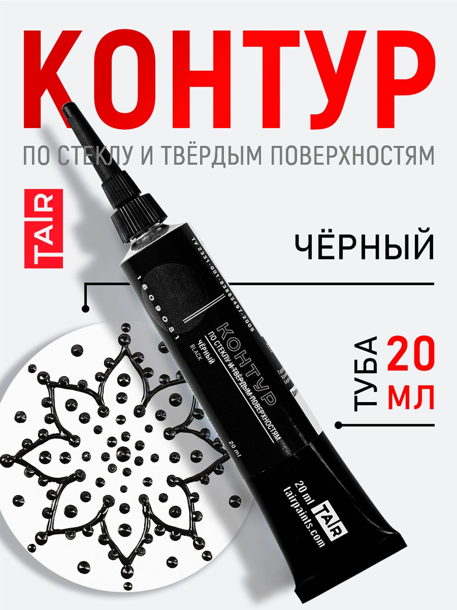 Контур акриловый универсальный по стеклу и керамике, акриловые краски "Таир", туба 20 мл, Черный акриловый контур краски Таир по стеклу и керамике черный 20 мл