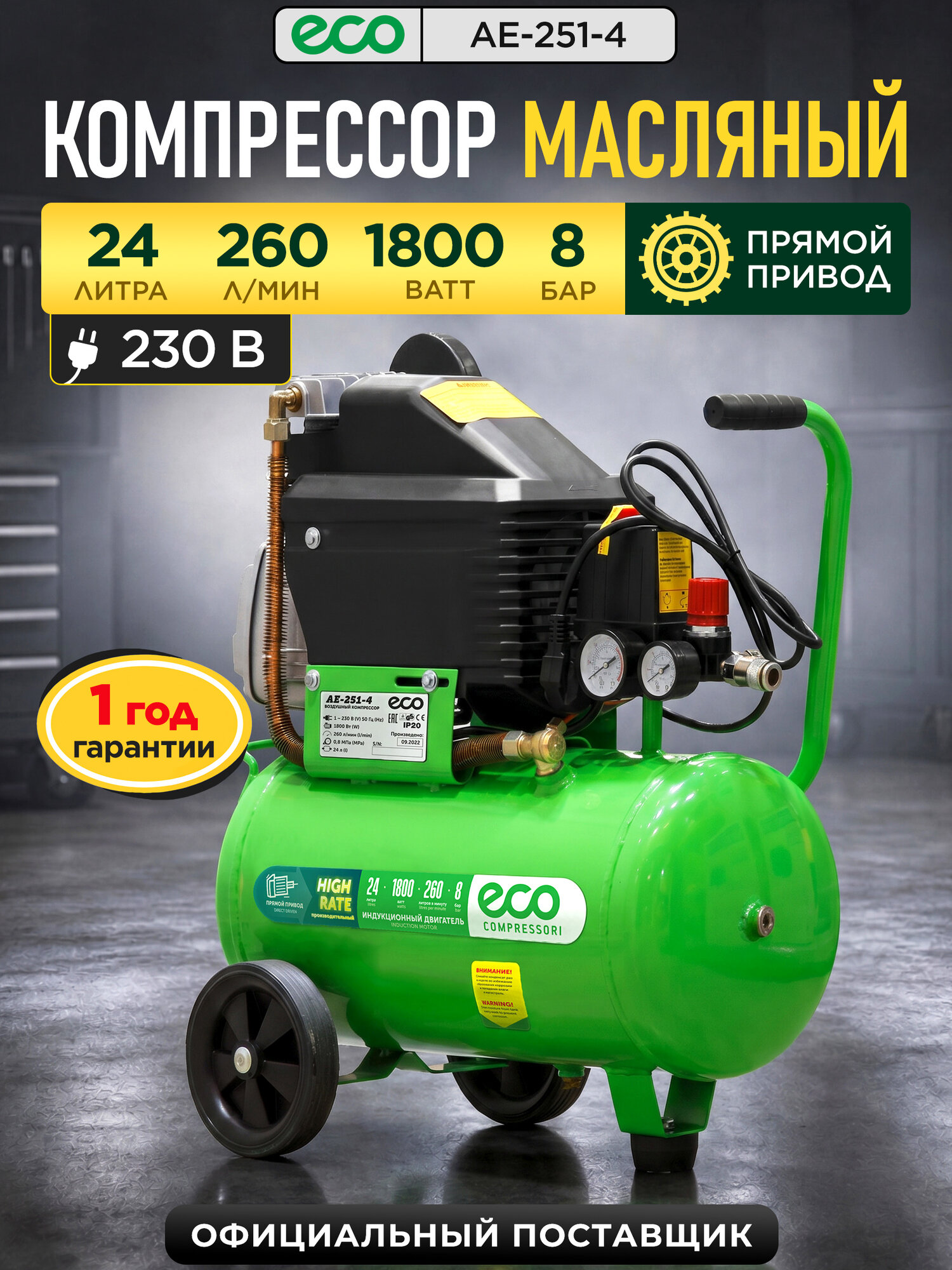 Компрессор воздушный масляный 24л для гаража дачи ECO AE-251-4