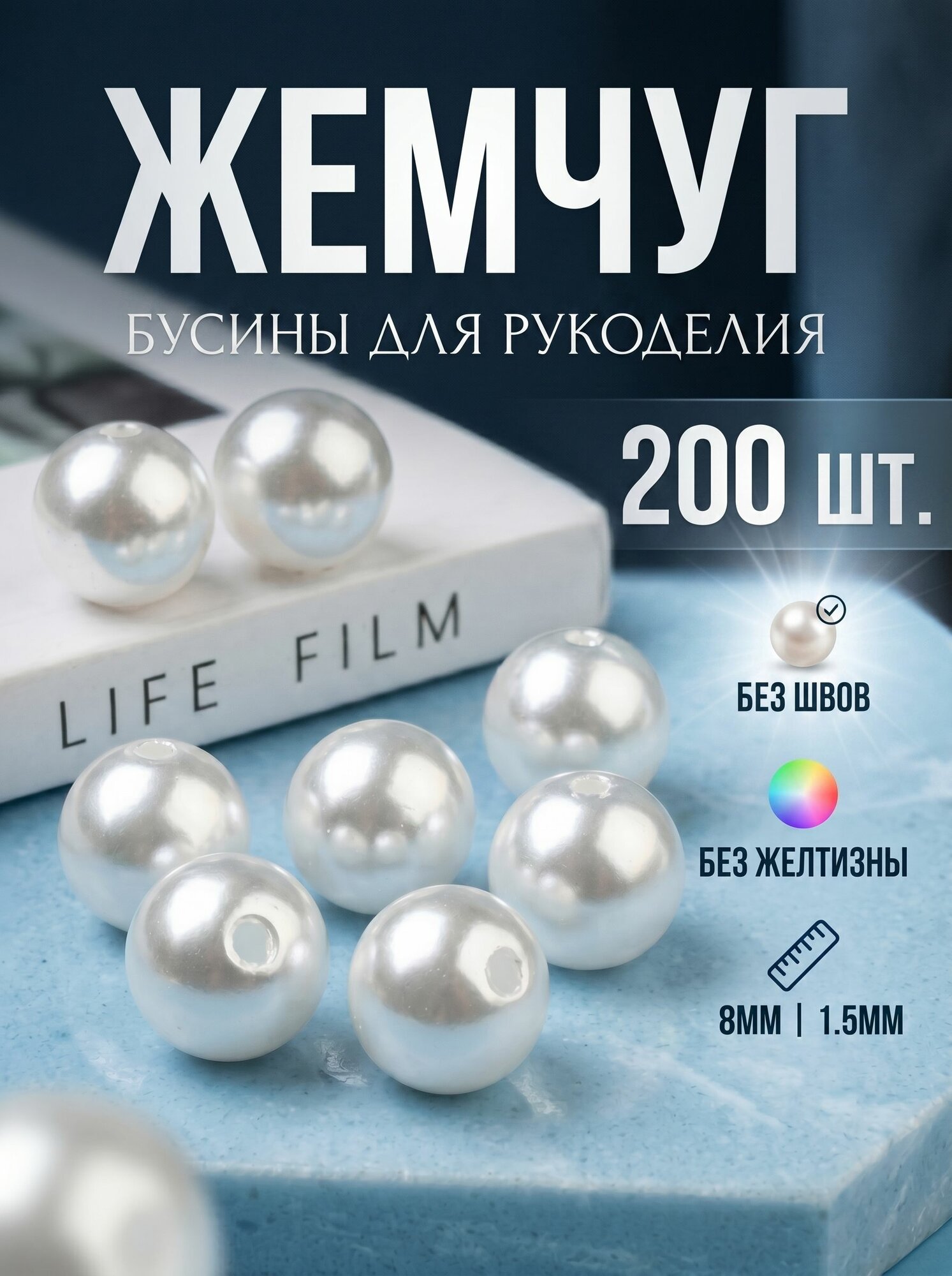 Бусины для рукоделия 8 мм 50 грамм, жемчуг бусины белые, круглые, акриловые бесшовные жемчужные. жемчужные бусины бусины для бисероплетения акриловый жемчуг бусины 8 мм