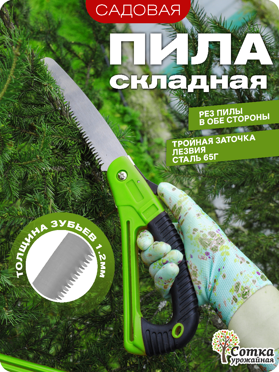 Пила садовая 'Урожайная сотка' складная, пластиковая прорезиненная защитная ручка ,170 мм