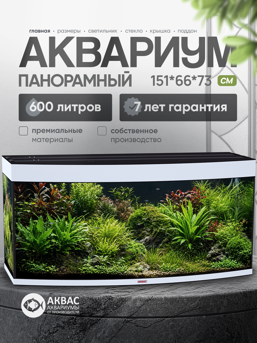 Аквариум панорамный 600 литров с крышкой и освещением (151*66*73 см) Аквас