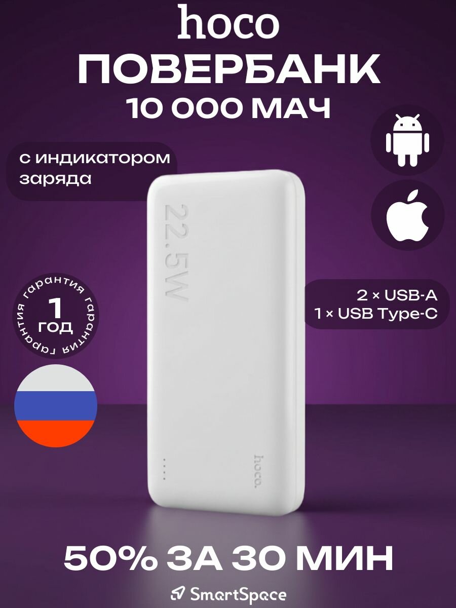 Power Bank HOCO J101 Astute PD22.5W (10000 mAh) (белый)