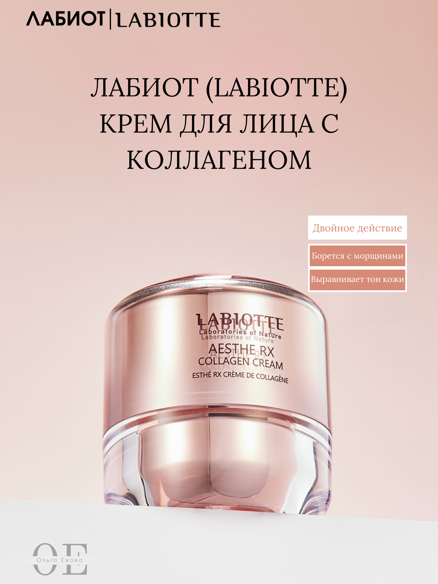 Крем для лица с коллагеном Лабиот (Labiotte), 50мл антивозрастной