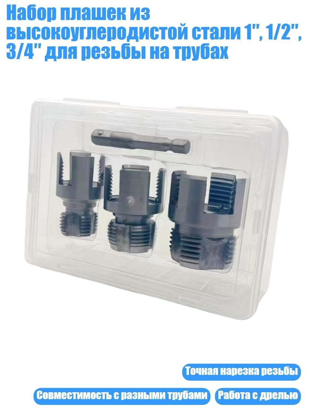 Набор плашек из высокоуглеродистой стали 1″, 1/2″, 3/4″ для резьбы на трубах