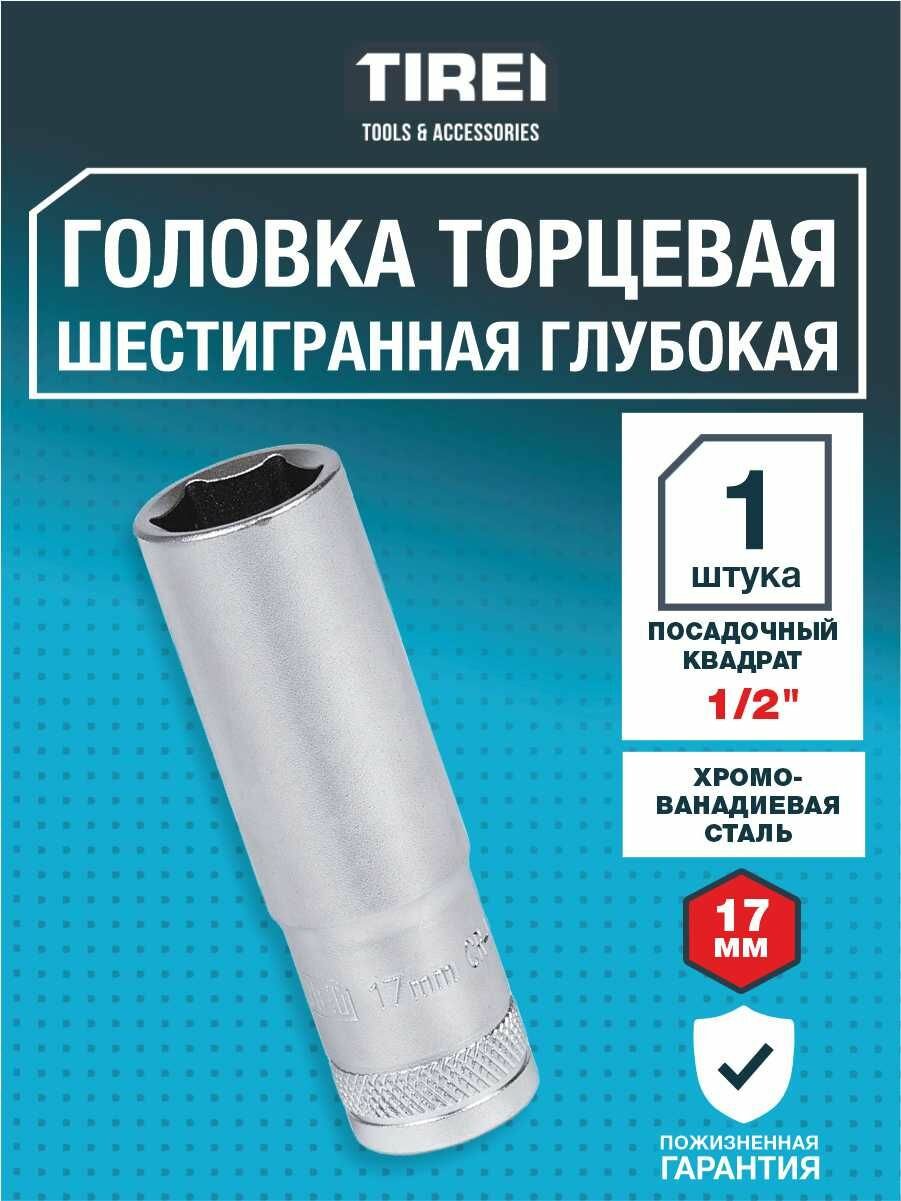Головка торцевая шестигранная глубокая 1/2", 17 мм