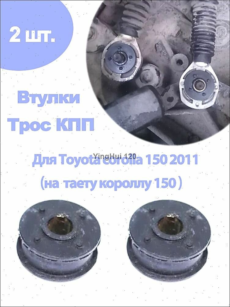 2шт. Втулки Трос КПП Ремкомплект Для Toyota corolla 2009 на таету короллу 150 11 год