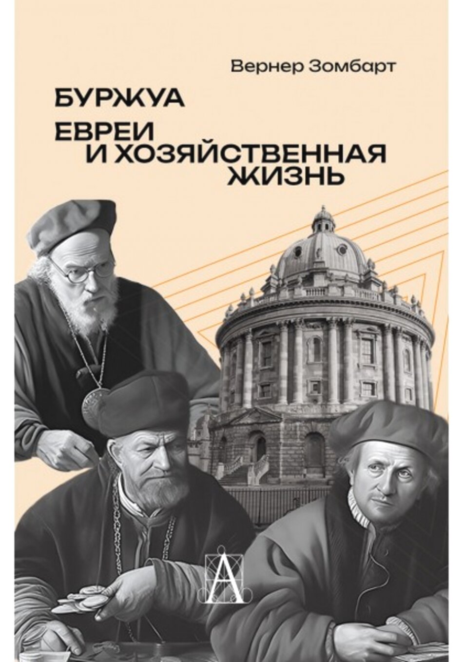 Буржуа. Этюды по истории духовного развития современного экономического человека. Евреи и хозяйственная жизнь