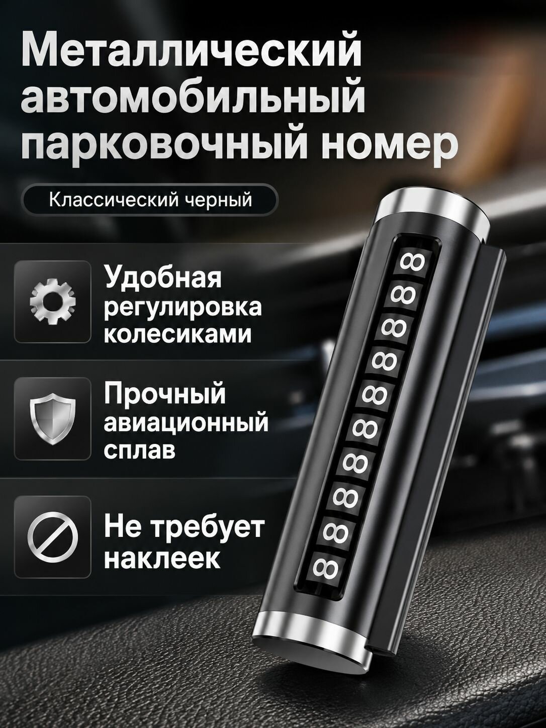 Автомобильная парковочная табличка с вращающимися цифрами, чёрная, из авиационного алюминия