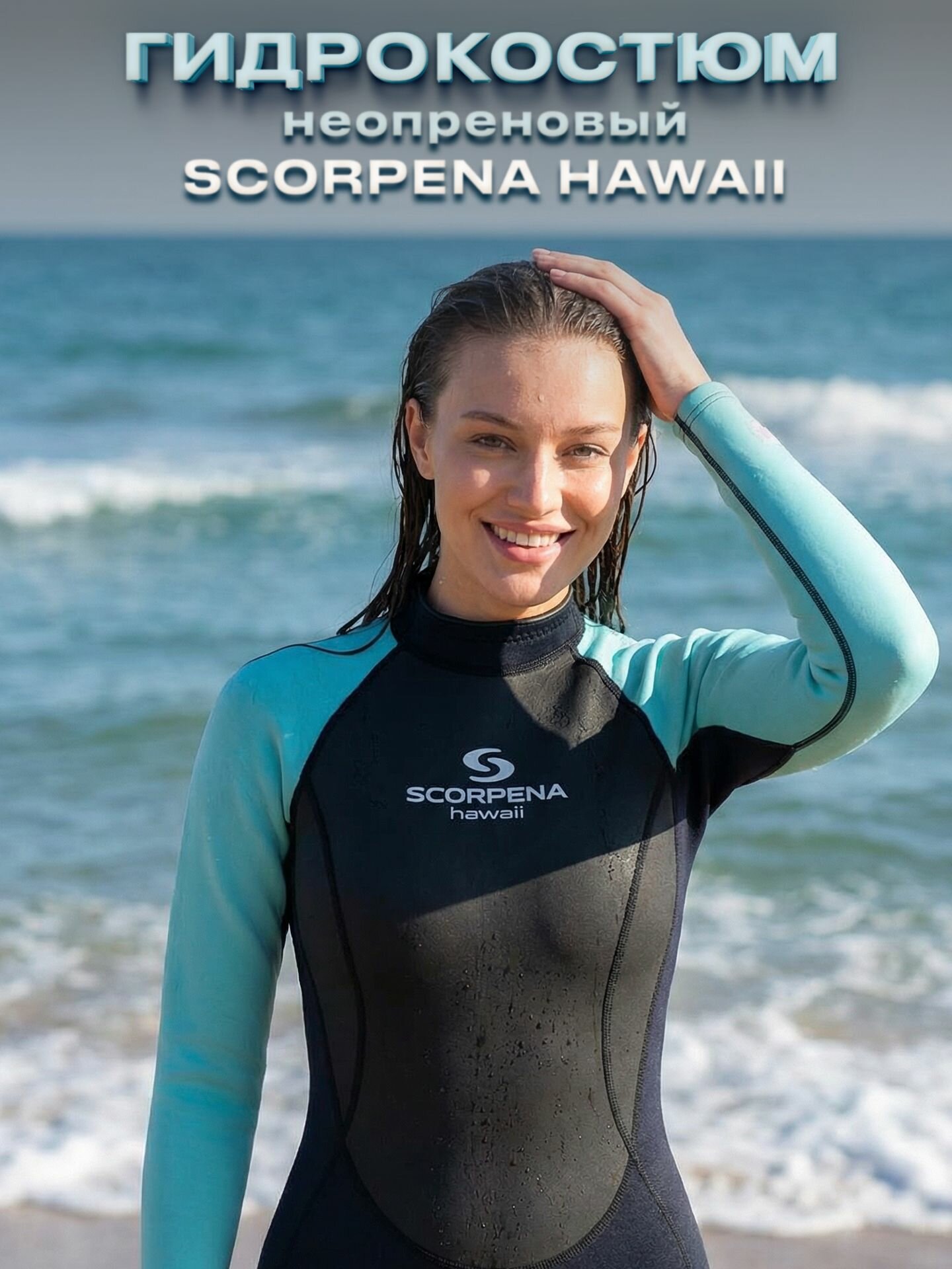 Гидрокостюм Scorpena Hawaii женский