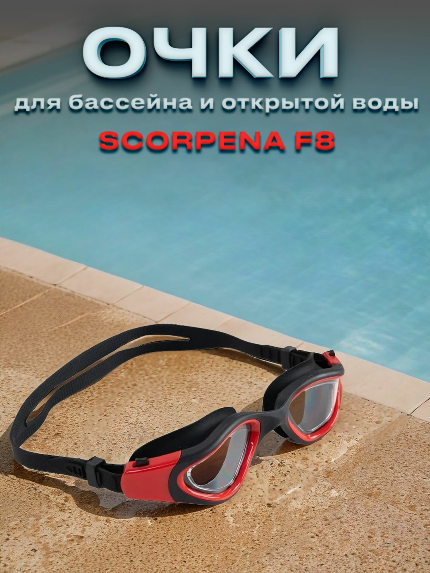 Очки для плавания Scorpena F8, красн.