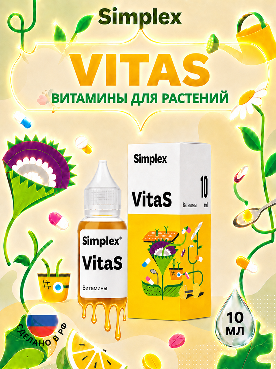 Удобрение для роста растений Simplex ВитаС (VitaS) 10 мл. (витамины и аминокислоты)