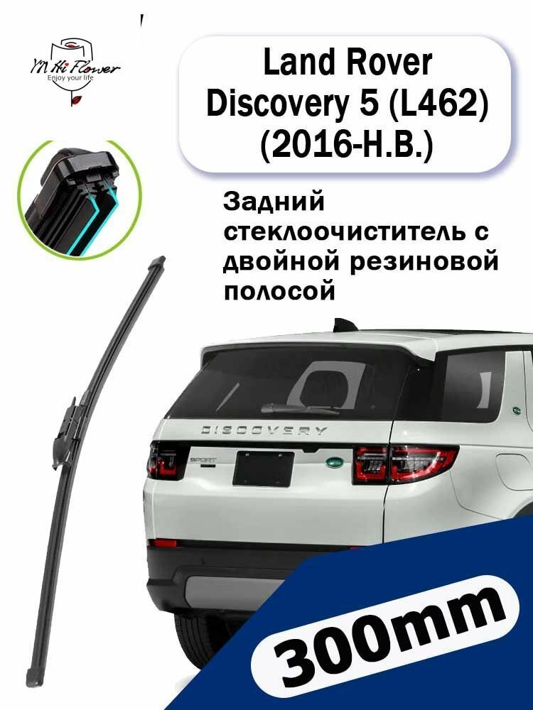 Двойной резиновый задний дворник, Щетка стеклоочистителя задняя дл Land Rover Discovery / Ленд Ровер Дискавери 5 (L462) (2016 2017 2018 2019 2020 2021 2022 2023 2024 2025)330ММ