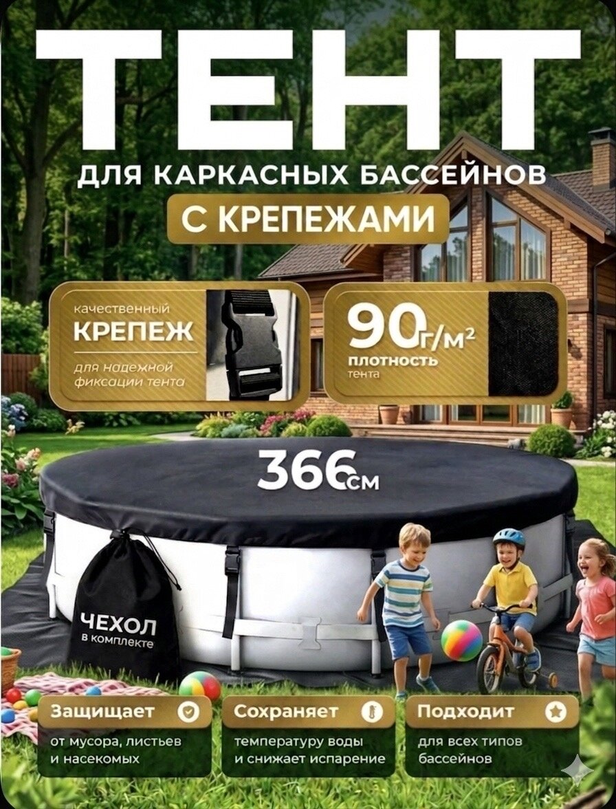 Тент 366см с крепежами для каркасных бассейнов, круглый, , чёрный, спанбонд (подстилка в подарок)