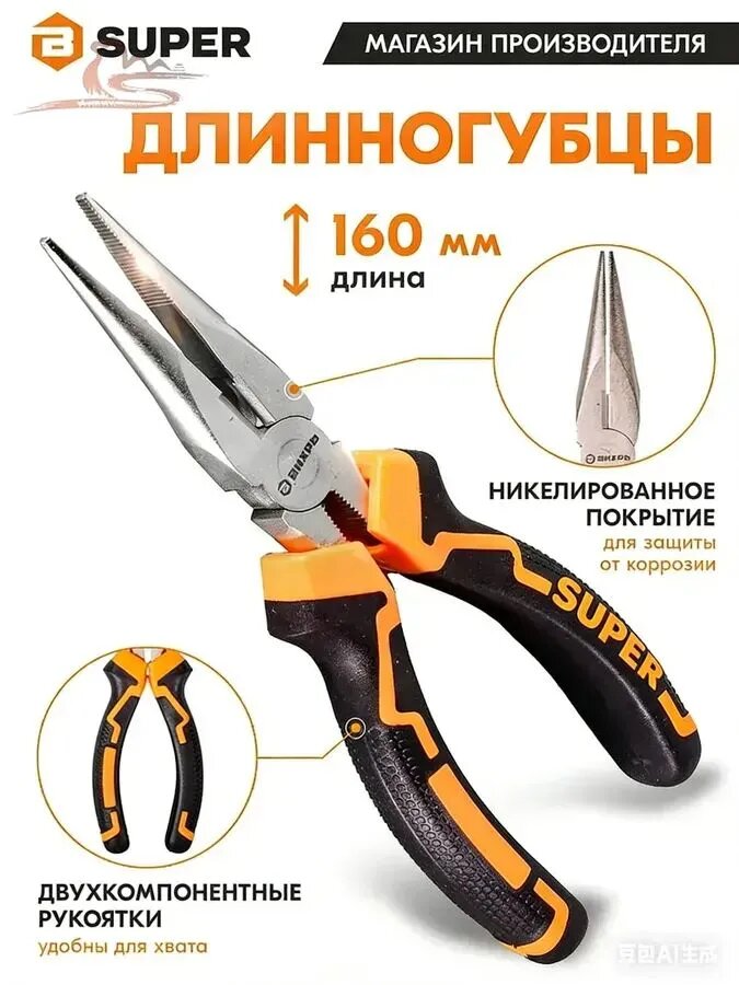 Длинногубцы прямые, 160 мм, никелированные, двухкомпонентные рукоятки