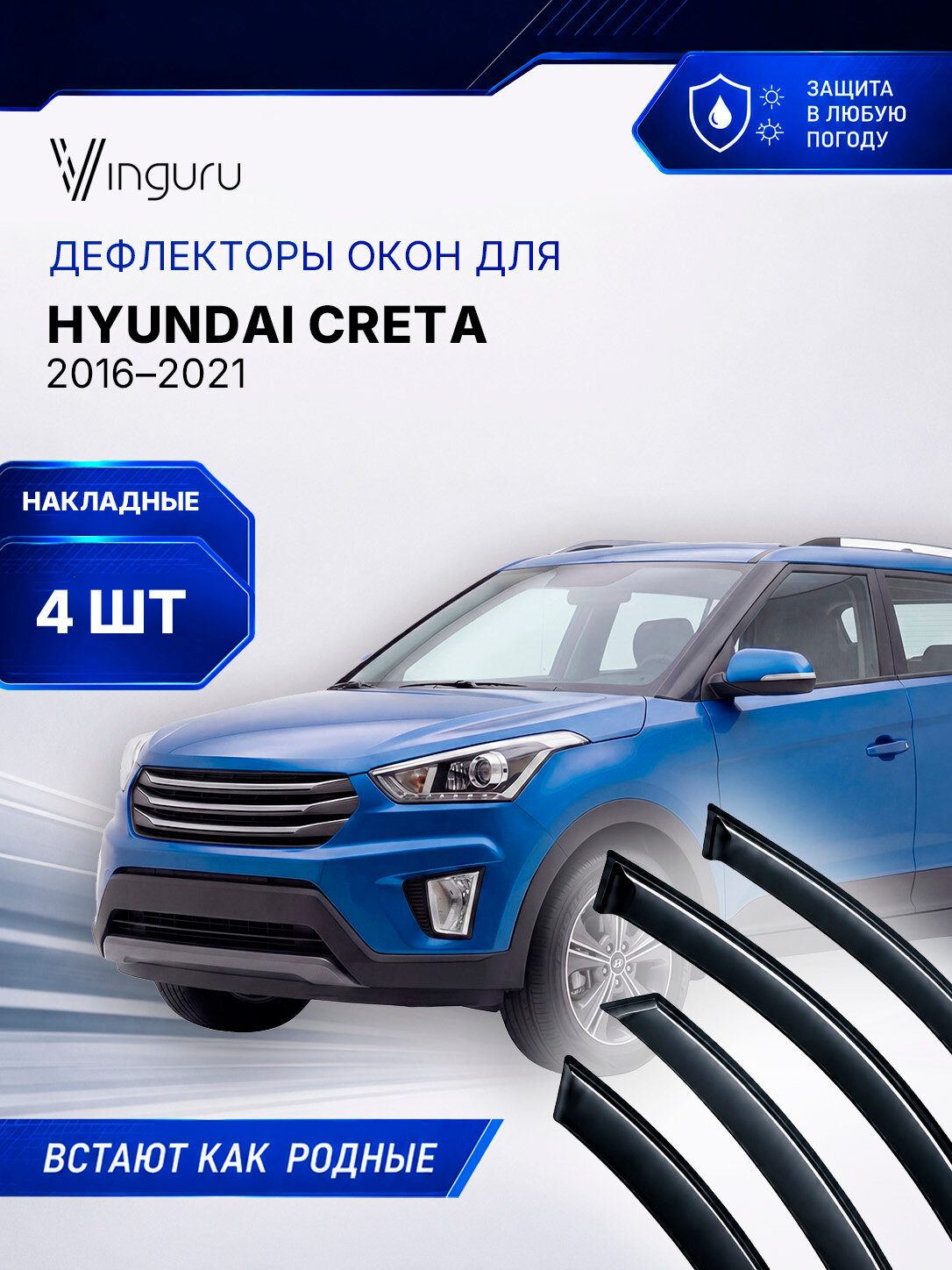 Дефлекторы окон Vinguru для HYUNDAI Creta 2016-2021 /накладные/скотч/к-т 4 шт./литьевой поликарбонат / Хендай Крета