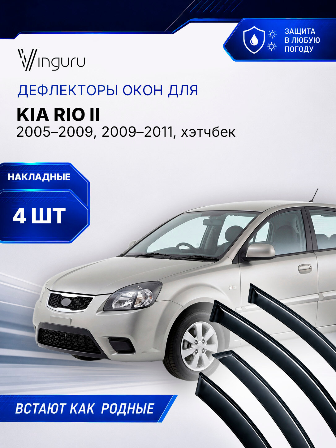 Дефлекторы окон Vinguru для KIA Rio II 2005-2009, 2009-2011 /хб/накладные/скотч/к-т 4 шт./акрил / Киа Рио