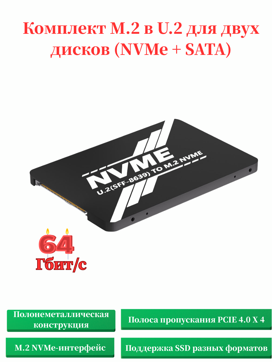 2-в-1 адаптер-комбо: M.2 NVMe PCI-E / NGFF SATA SSD в U.2 SFF-8639