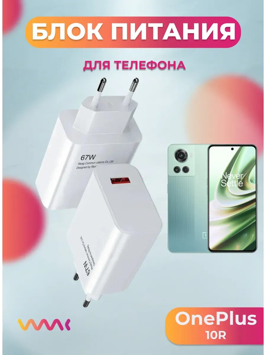 Блок питания для OnePlus 10R.