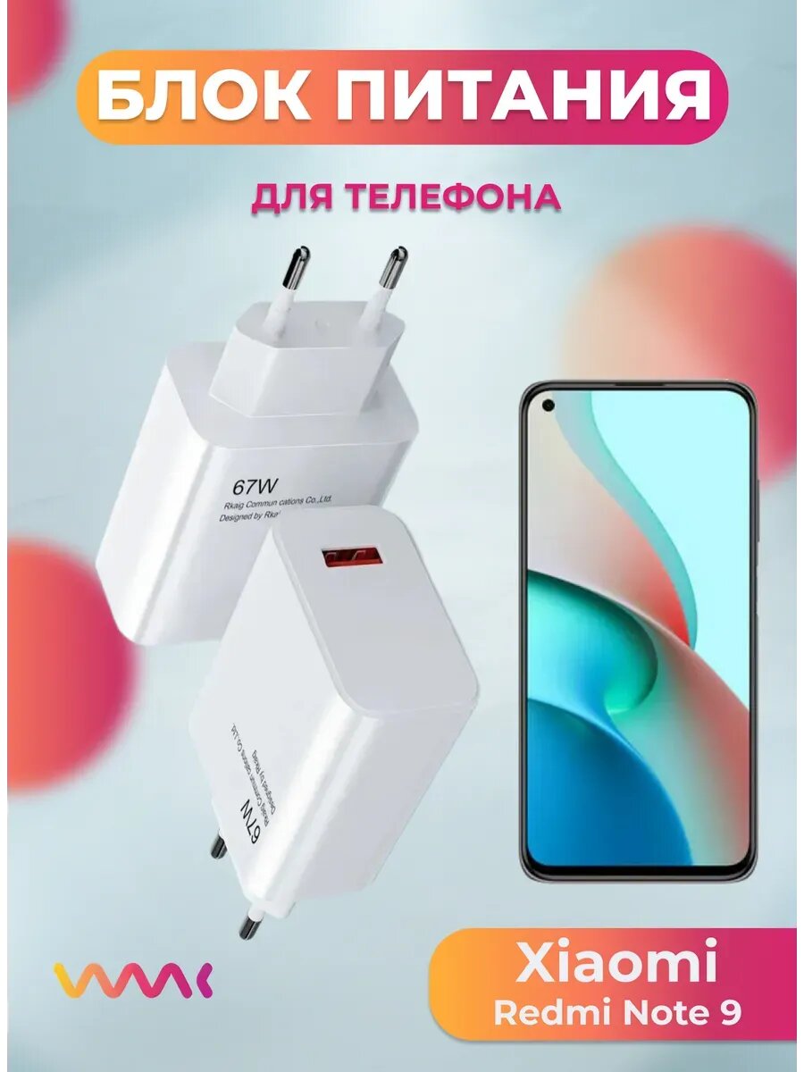 Блок питания для Xiaomi Redmi Note 9.