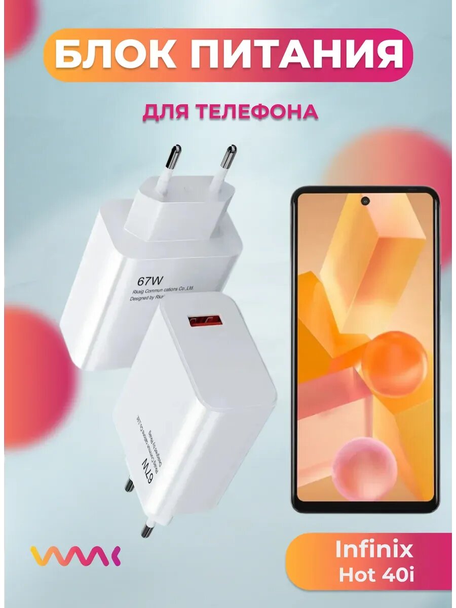 Блок питания для Infinix Hot 40i.