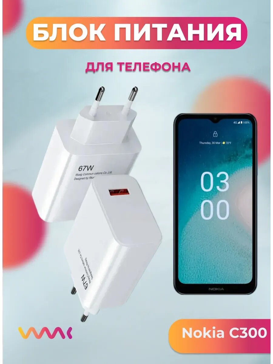Блок питания для Nokia C300.