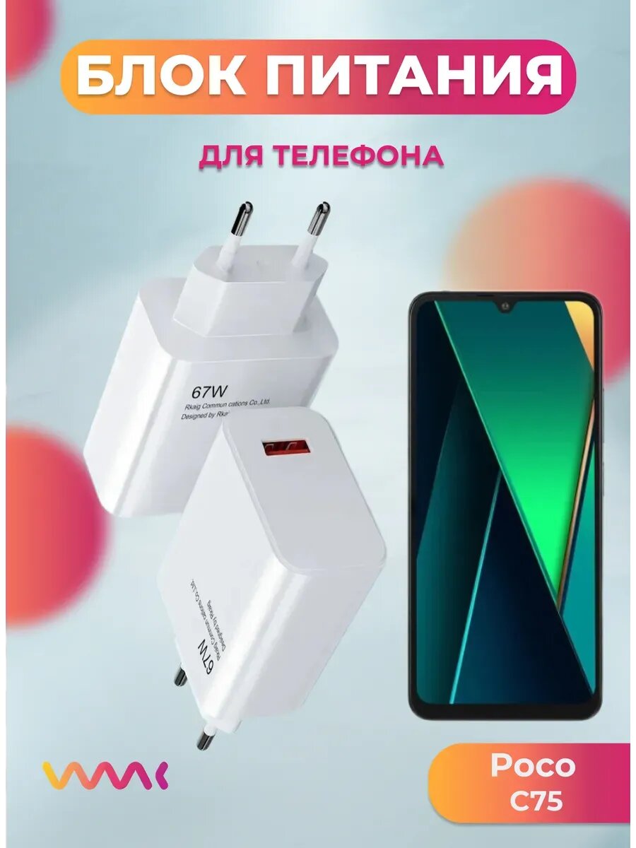 Блок питания для POCO C75.