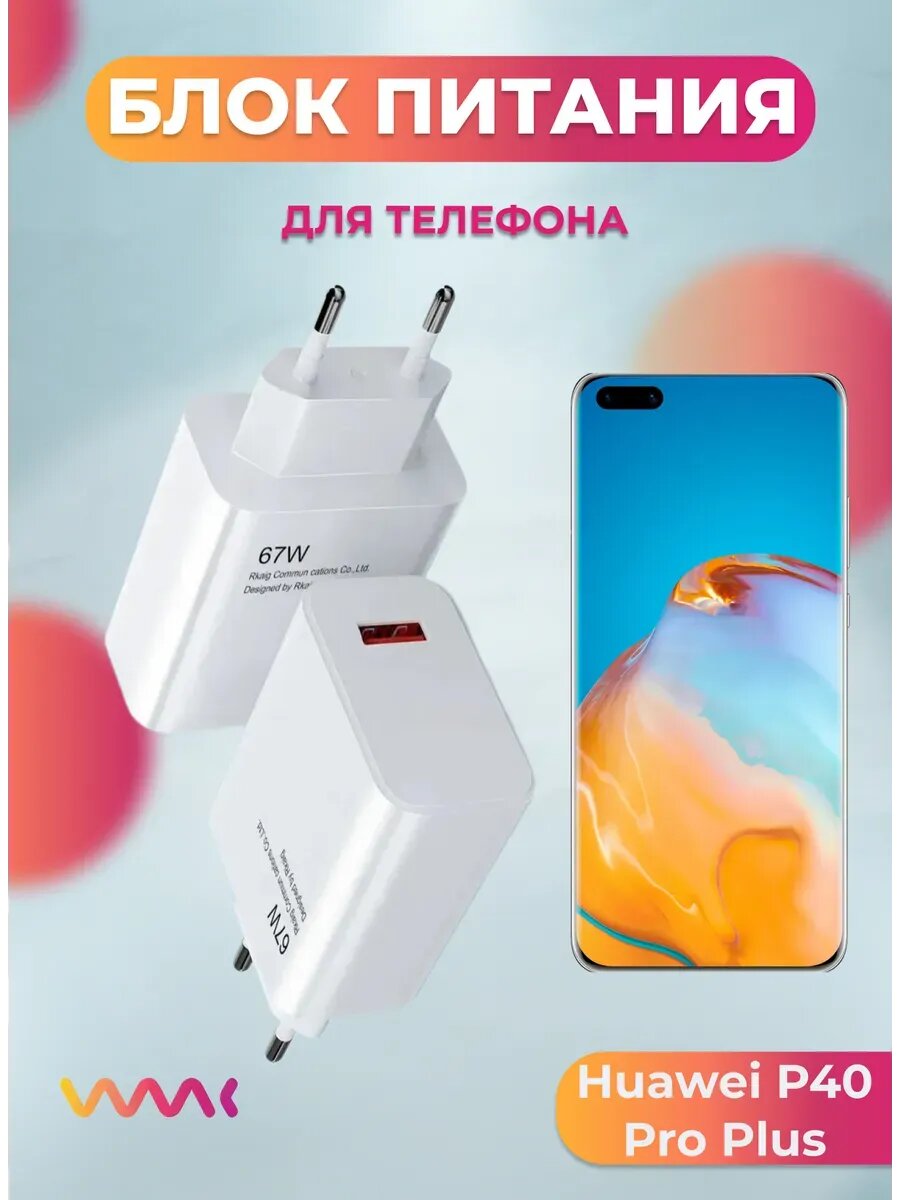 Блок питания для Huawei P40 Pro Plus.
