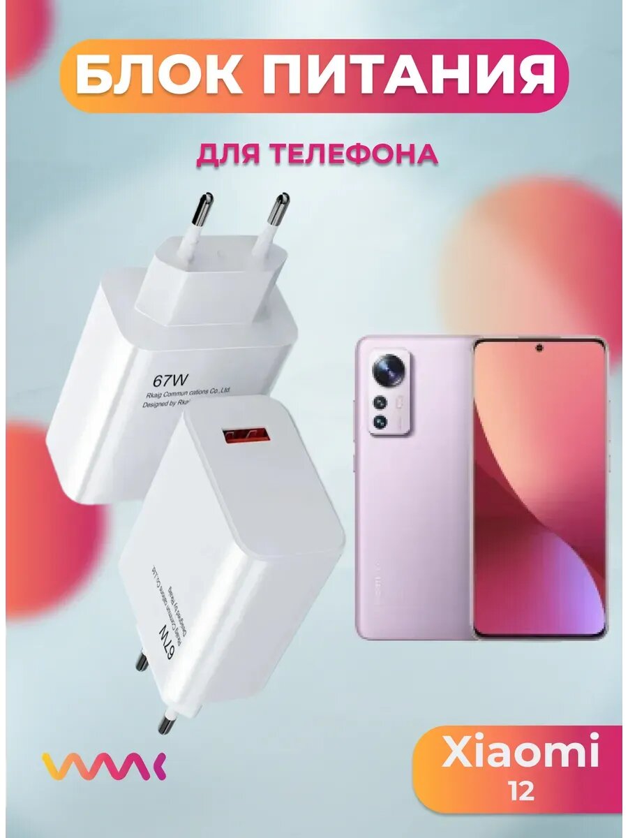 Блок питания для Xiaomi 12.