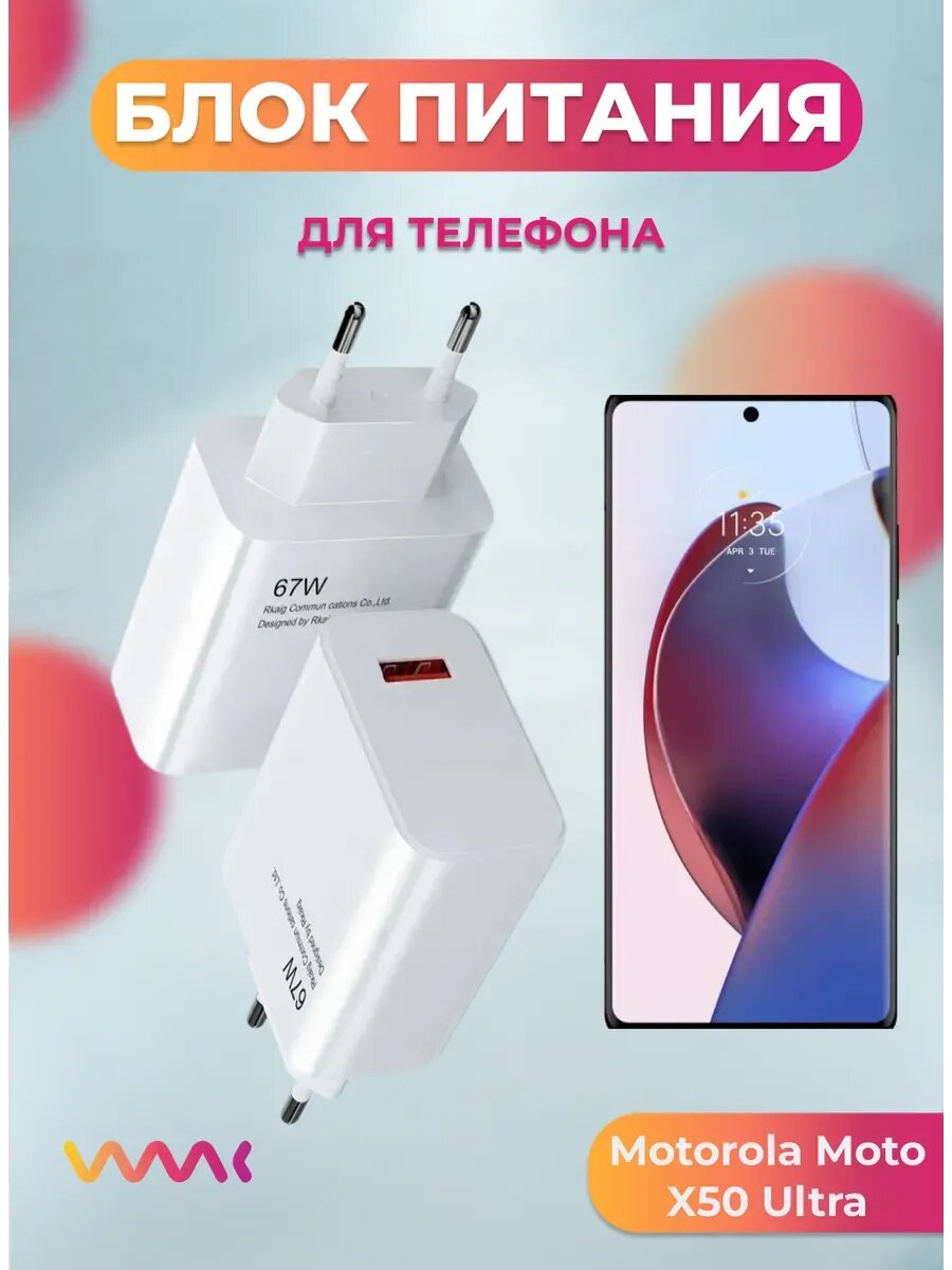 Блок питания для Motorola Moto X50 Ultra.