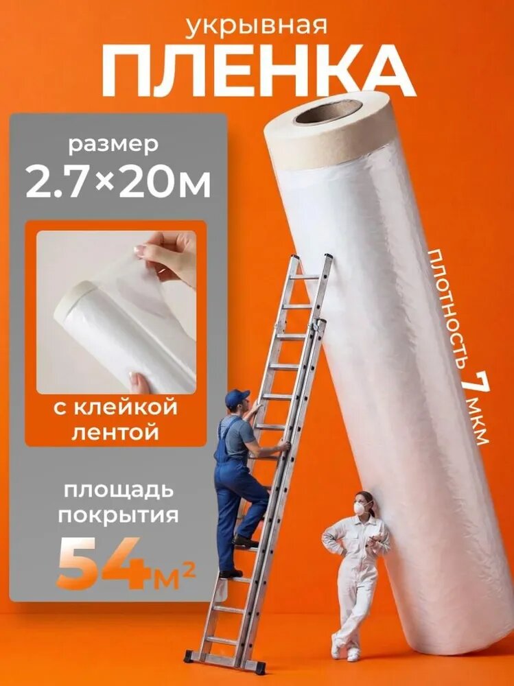 Пленка укрывная для ремонта с клейкой лентой 2,7х20м