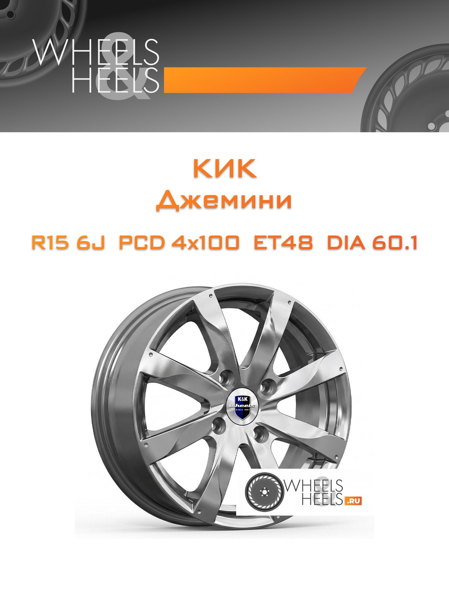 Диск автомобильный литой КиК Джемини 15x6 4x100 et48 dia60.1 Антрацитовый