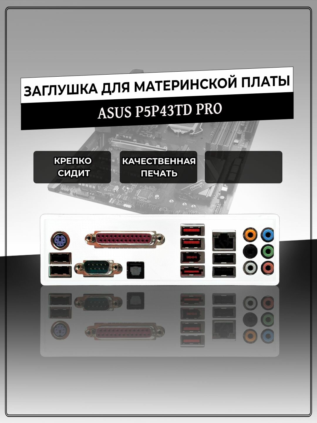 Заглушка для материнской платы ASUS P5P43TD PRO