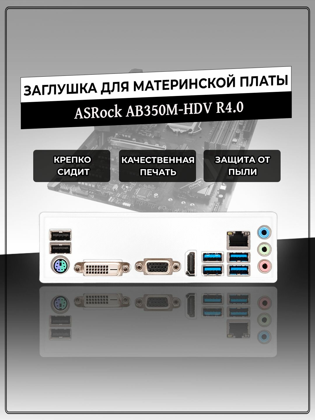 Заглушка для материнской платы ASRock AB350M-HDV R4.0