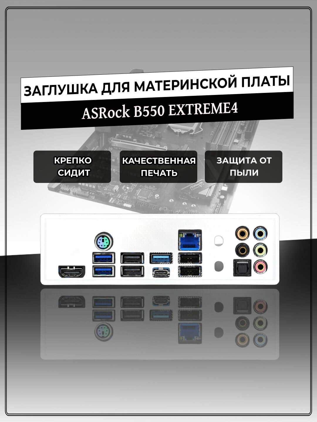Заглушка для материнской платы ASRock B550 EXTREME4
