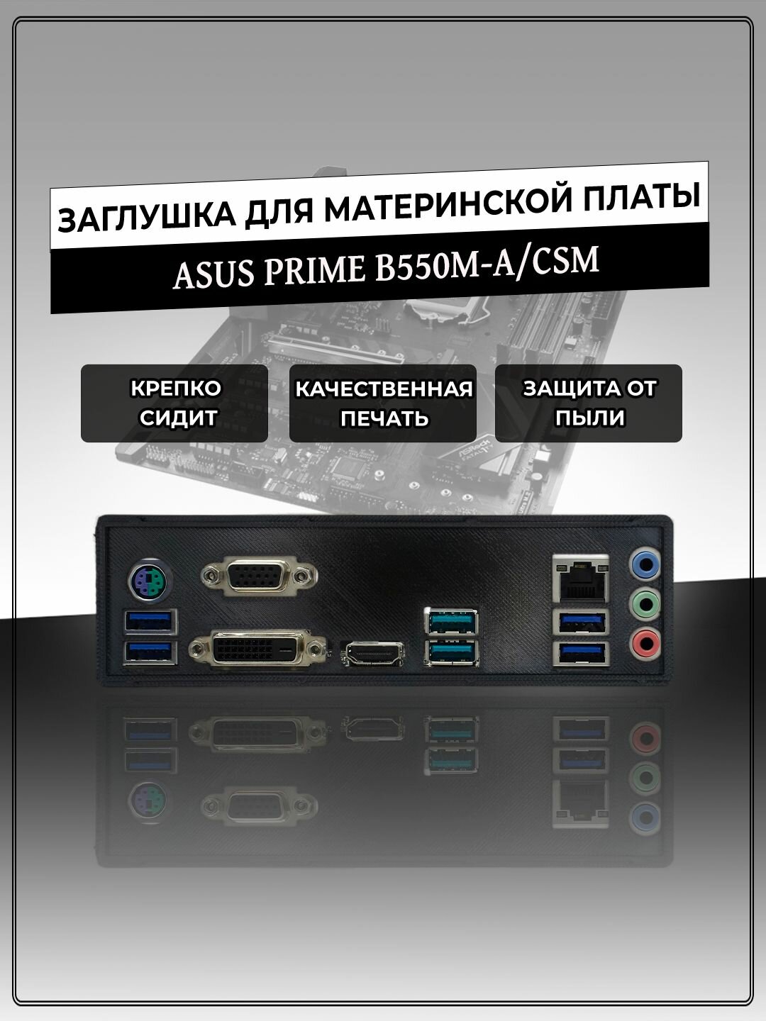Заглушка для материнской платы ASUS PRIME B550M-A/CSM