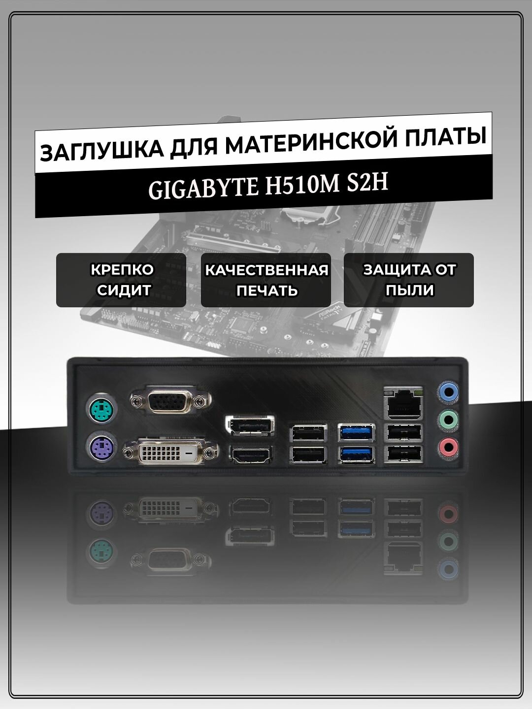 Заглушка для материнской платы GIGABYTE H510M S2H