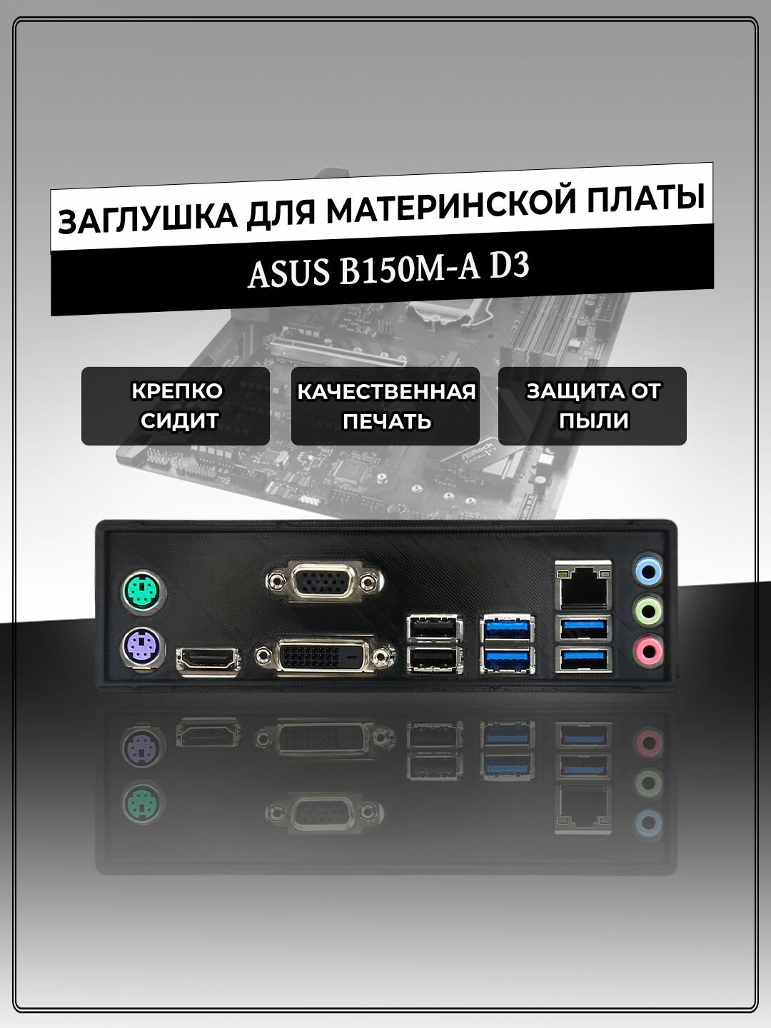Заглушка для материнской платы ASUS B150M-A D3