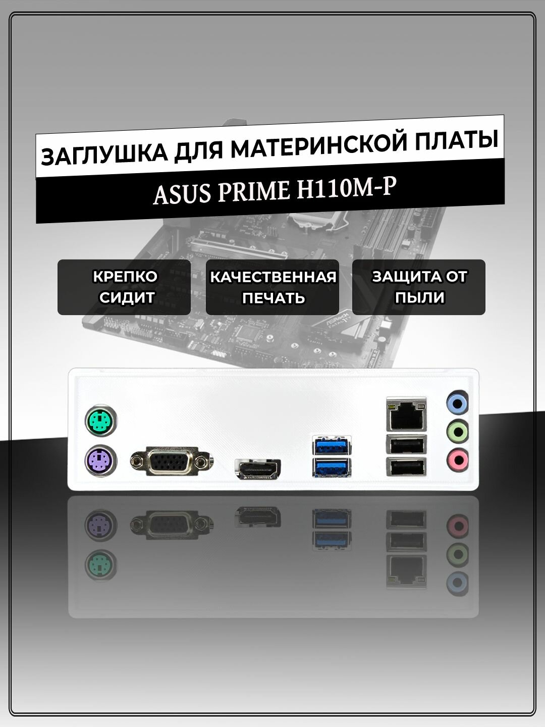Заглушка для материнской платы ASUS PRIME H110M-P