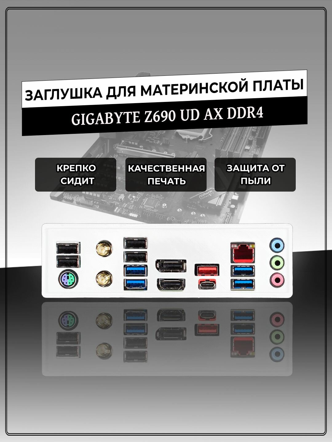 Заглушка для материнской платы GIGABYTE Z690 UD AX DDR4