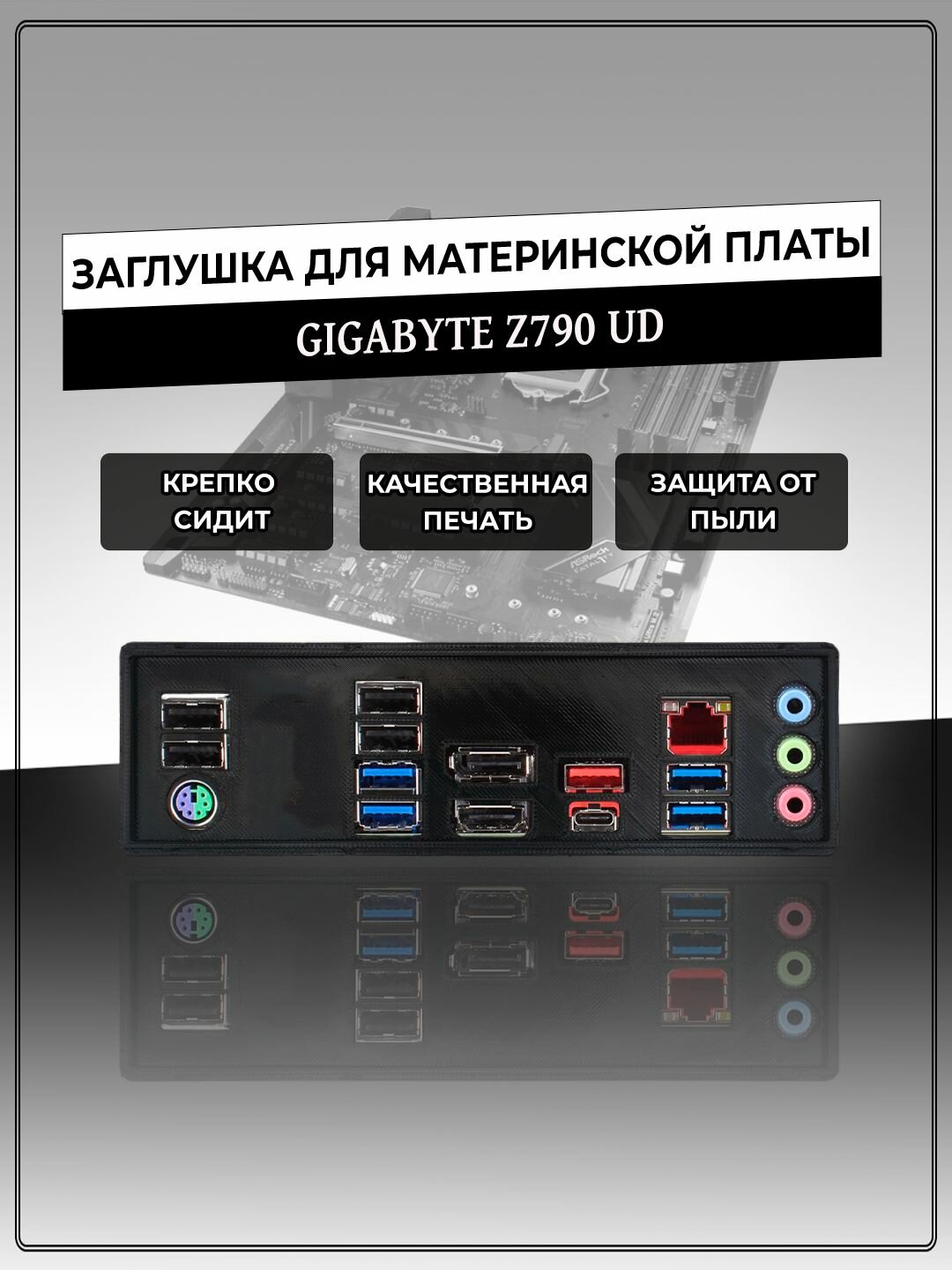 Заглушка для материнской платы GIGABYTE Z790 UD