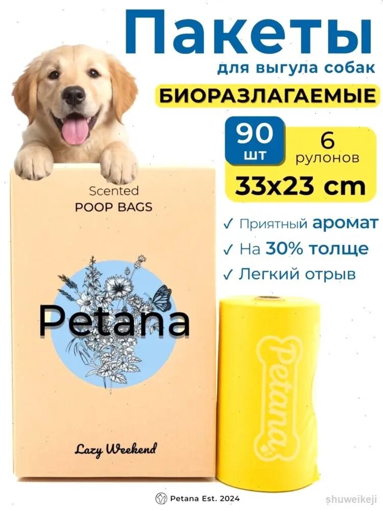 Пакеты для выгула собак биоразлагаемые PETANA, 90 штук, с ароматом тихих выходных