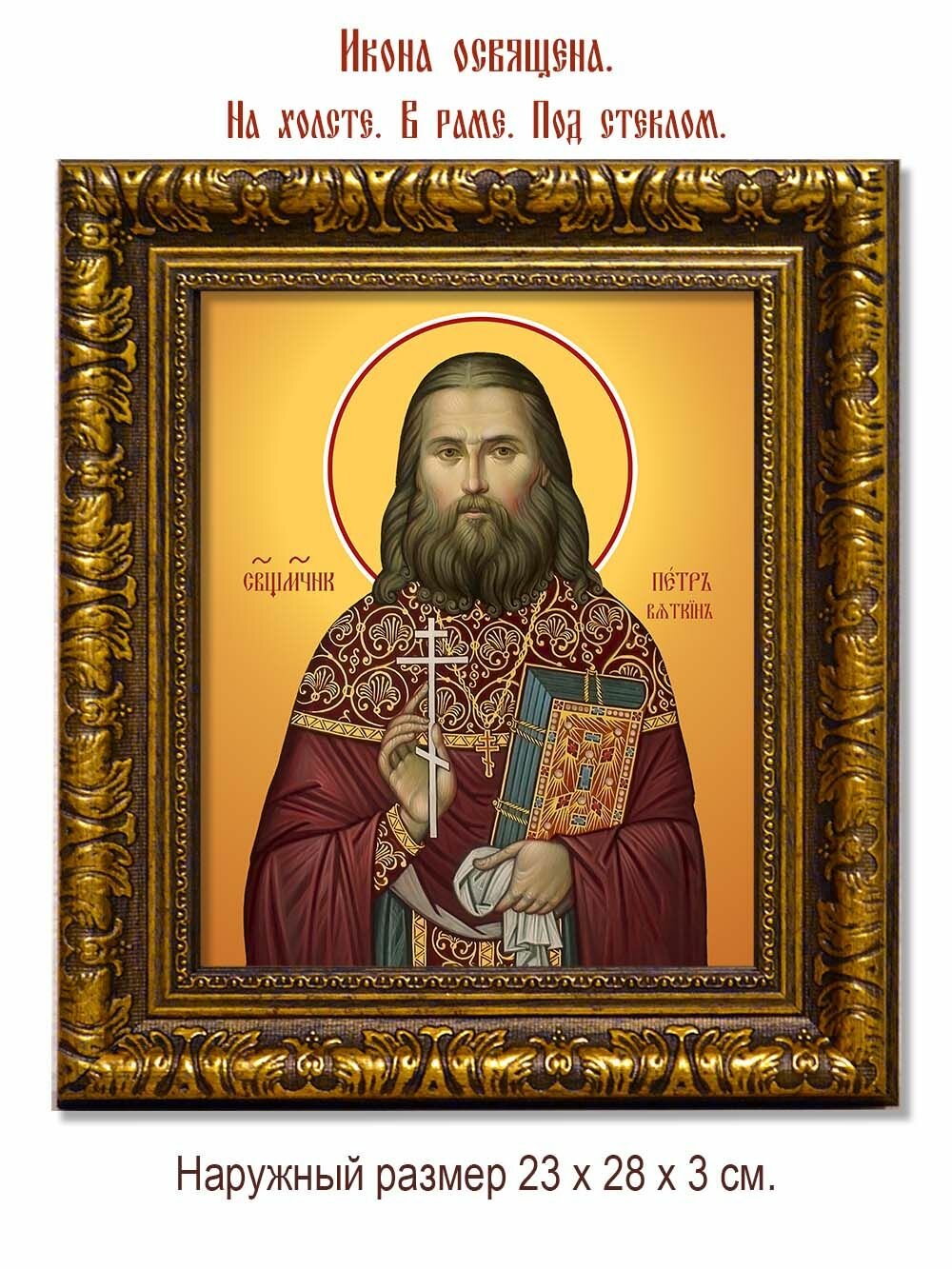 Петр Вяткин священномученик. Икона на холсте.(17 х 21 см)В раме