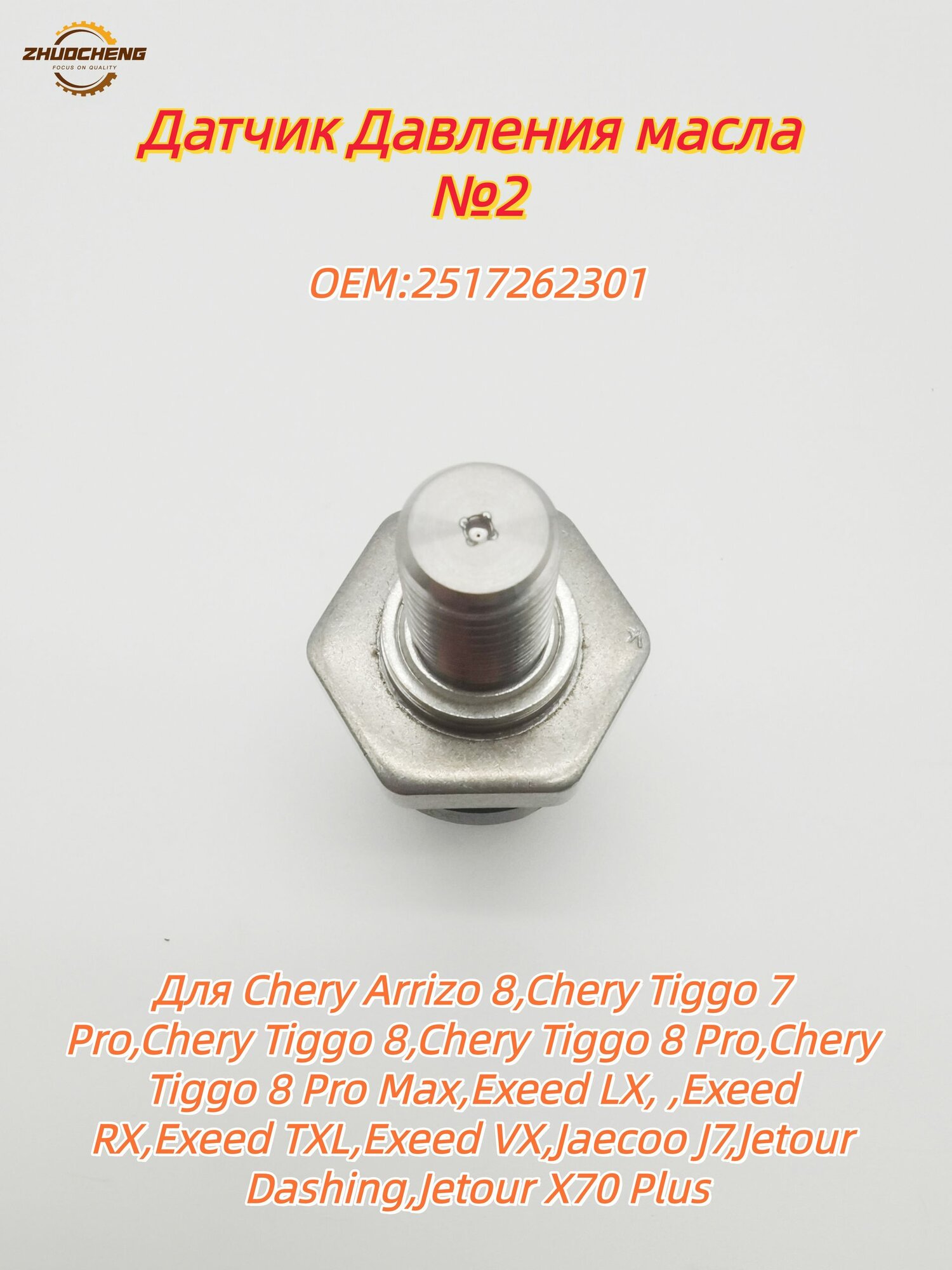 Датчик Давления масла №2 OEM:2517262301 Для Chery Arrizo 8 Chery Tiggo 7 Pro/8 Pro/8 Pro Max Exeed LX/RX/TXL/VX Jaecoo J7 Jetour Dashing/X70 Plus