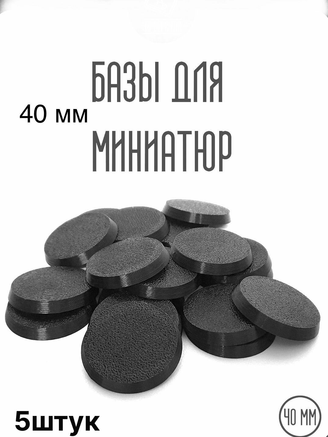 База (подставка) для игровых миниатюр 40 мм (Warhammer, DnD). 5 шт.