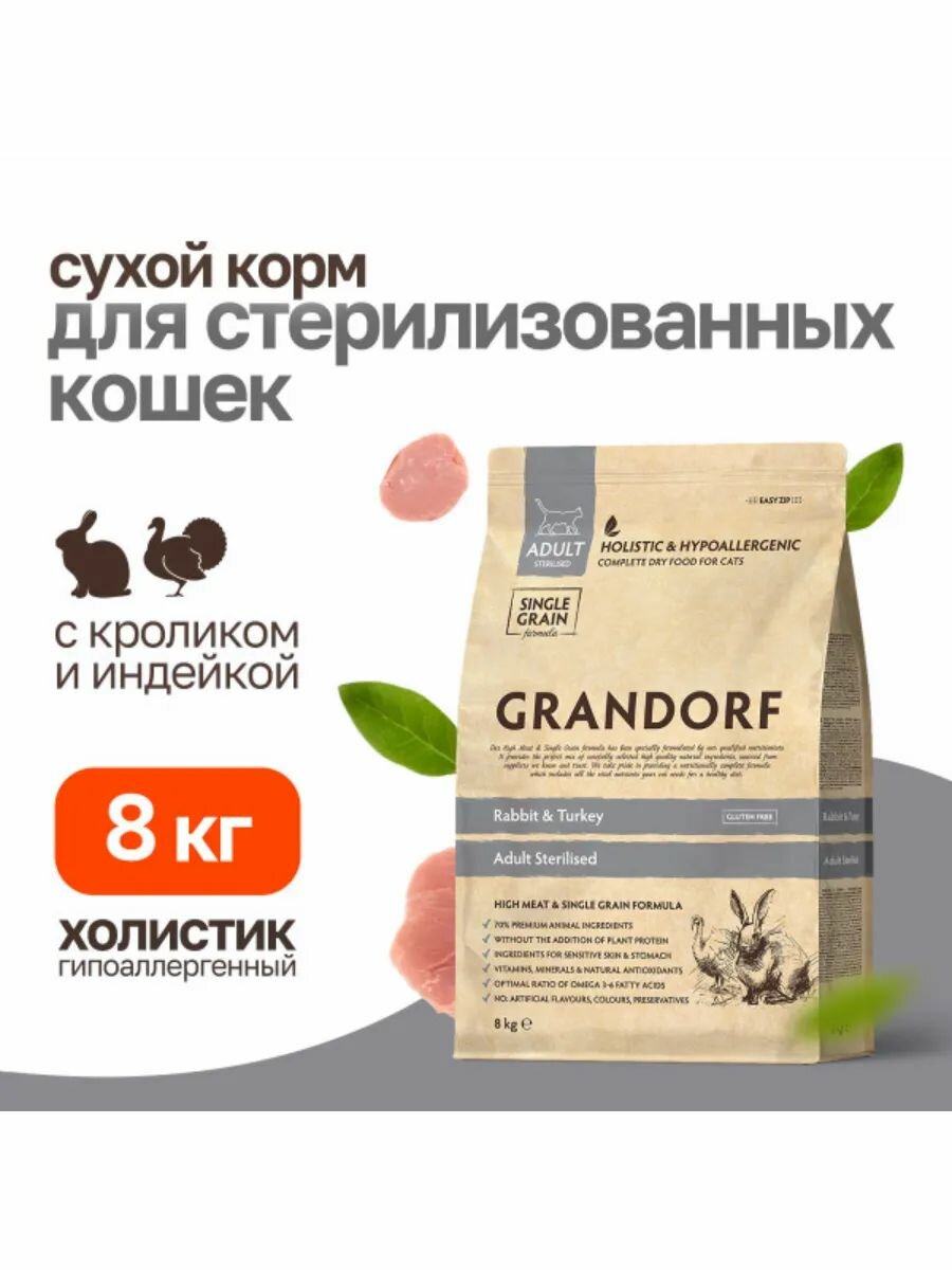 Корм сухой GRANDORF для стерилизованных кошек с кроликом и индейкой,8кг