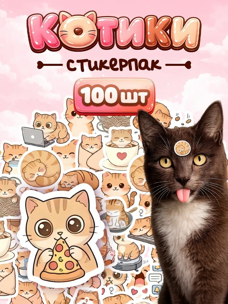 Набор наклеек с котиками
